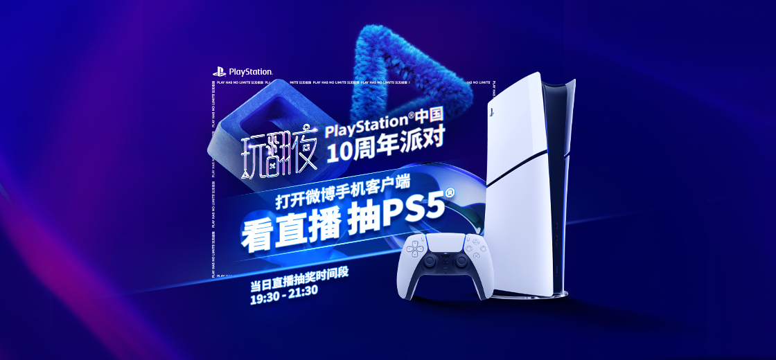 PlayStation中国10周年派对“玩翻夜”专题 NGA玩家社区