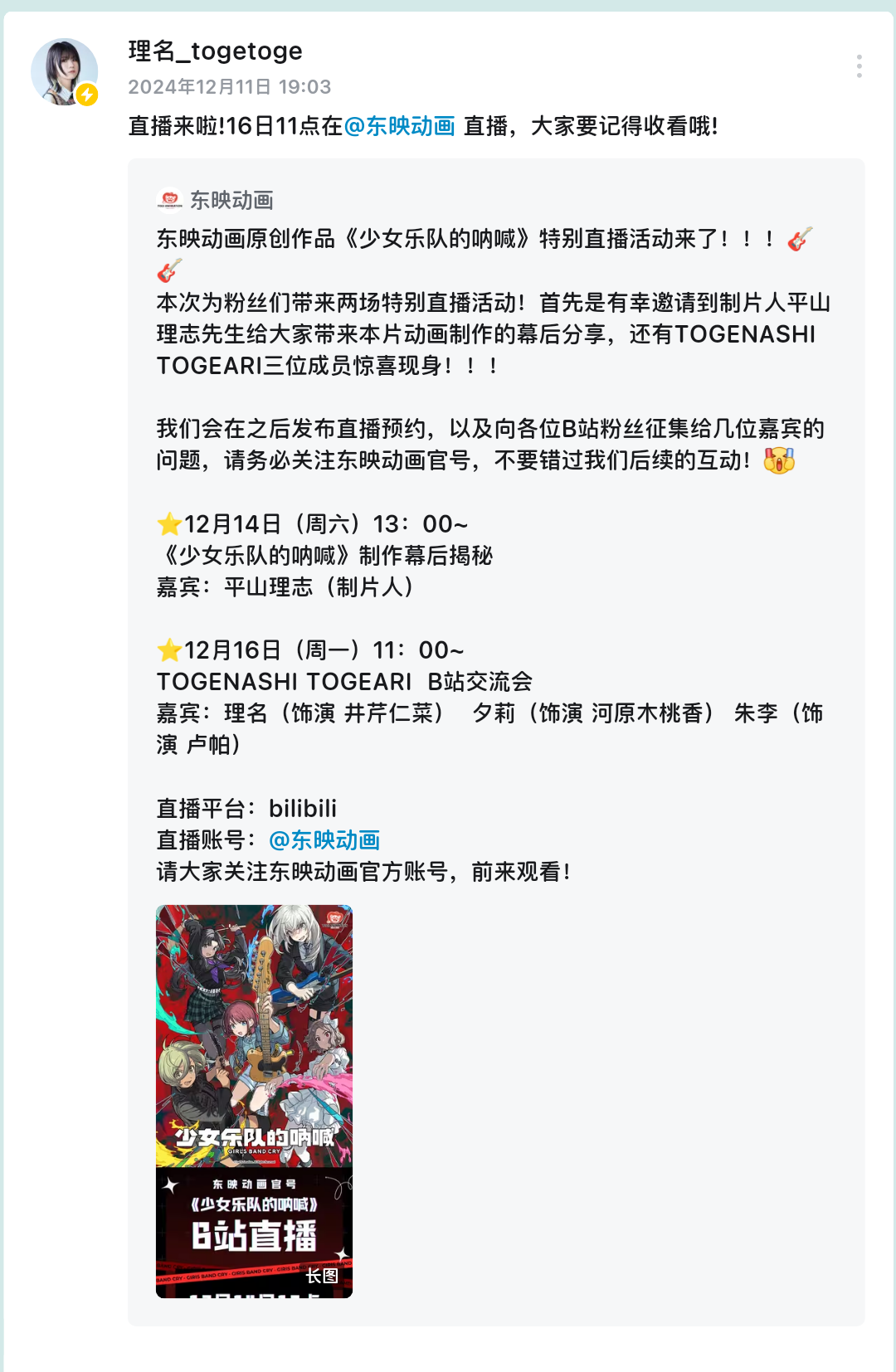 [GBC]东映官号《少女乐队的呐喊》B站特别直播活动 178