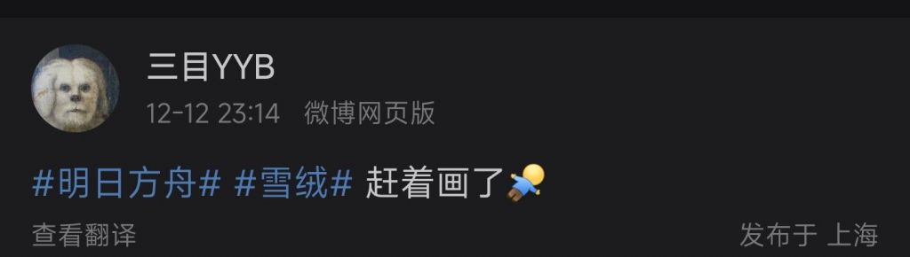 [闲谈交流]三目YYB 雪绒生日绘 178