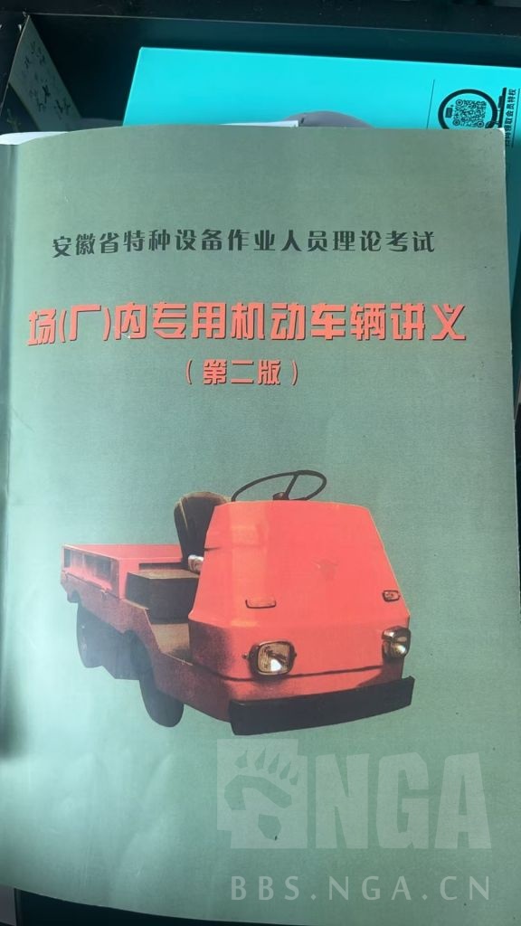 金融民工，突发奇想报名考N1叉车驾驶证书，有没有搞头？ NGA玩家社区