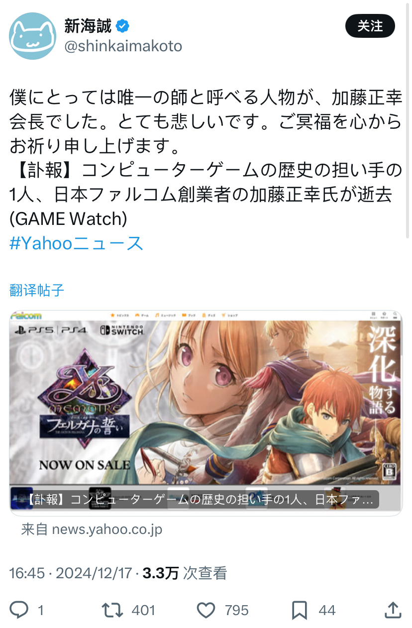 Falcom现任会长加藤正幸于2024年12月15日逝世 178