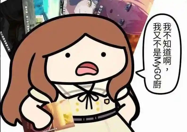 [mygo氵] 完全没看过mygo，只看过梗图和少量二创的小登来猜一下大致剧情和人设 178