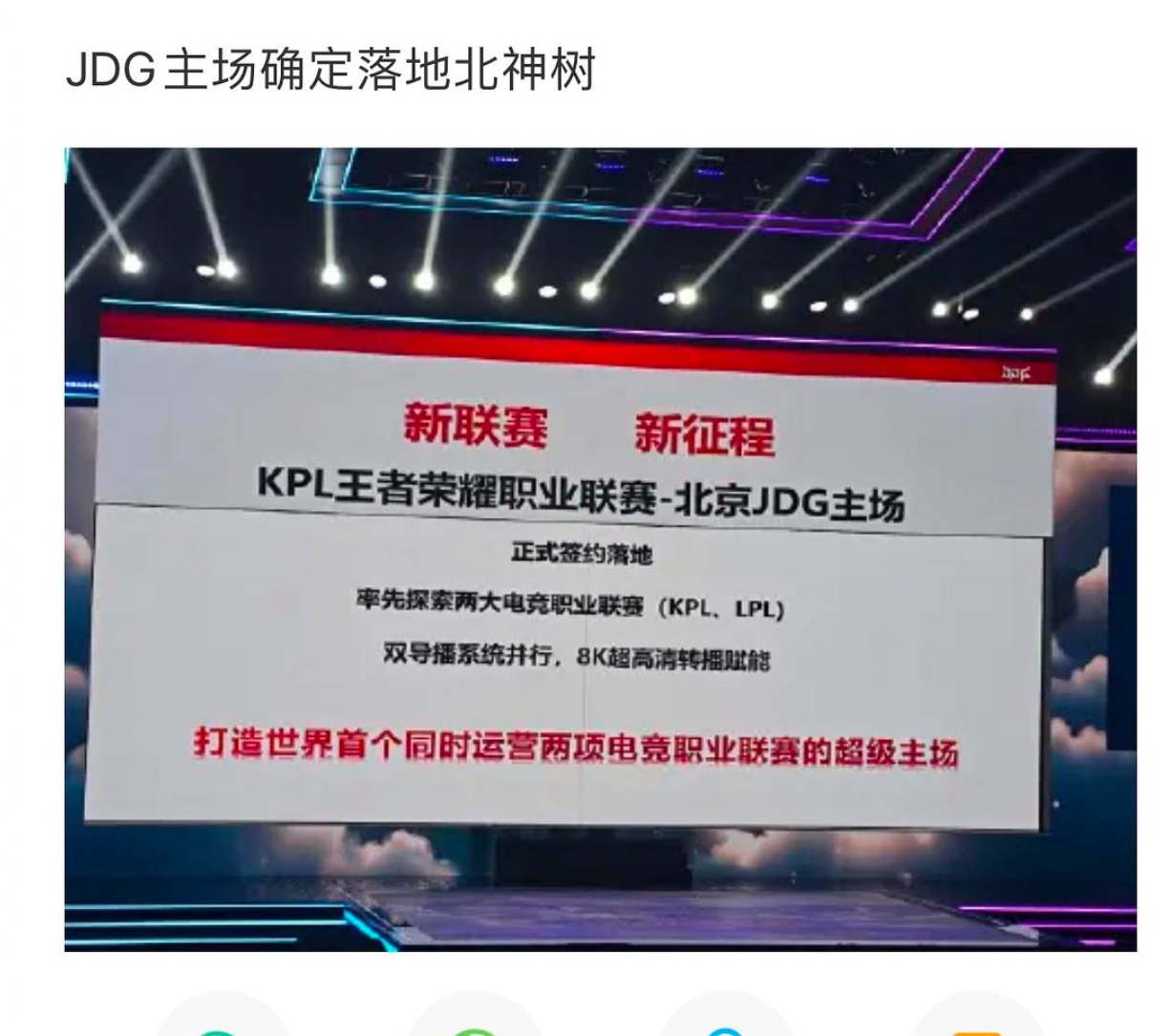 [场外杂谈]北神树也将作为jdg王者分部主场投入使用 NGA玩家社区