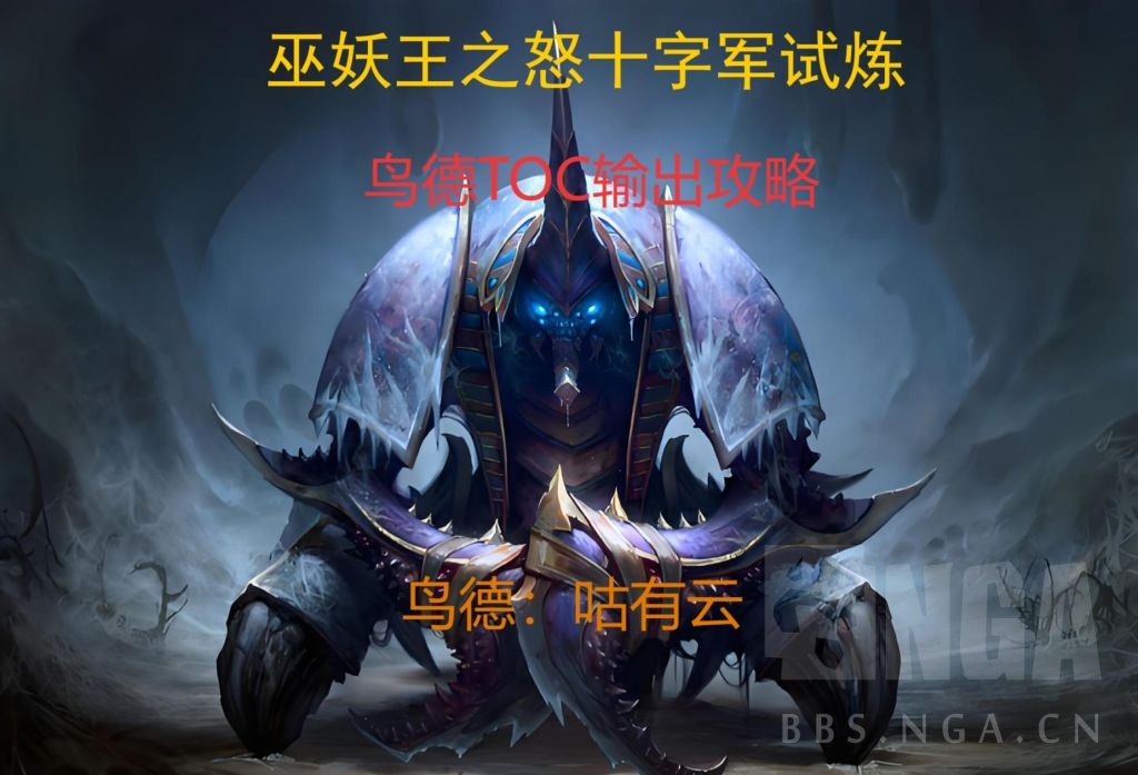 [鸟德] 咕有云：鸟德TOC攻略已更新 NGA玩家社区