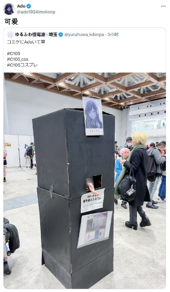 C105对Ado握手会的cosplay，获得Ado本人肯定 NGA玩家社区