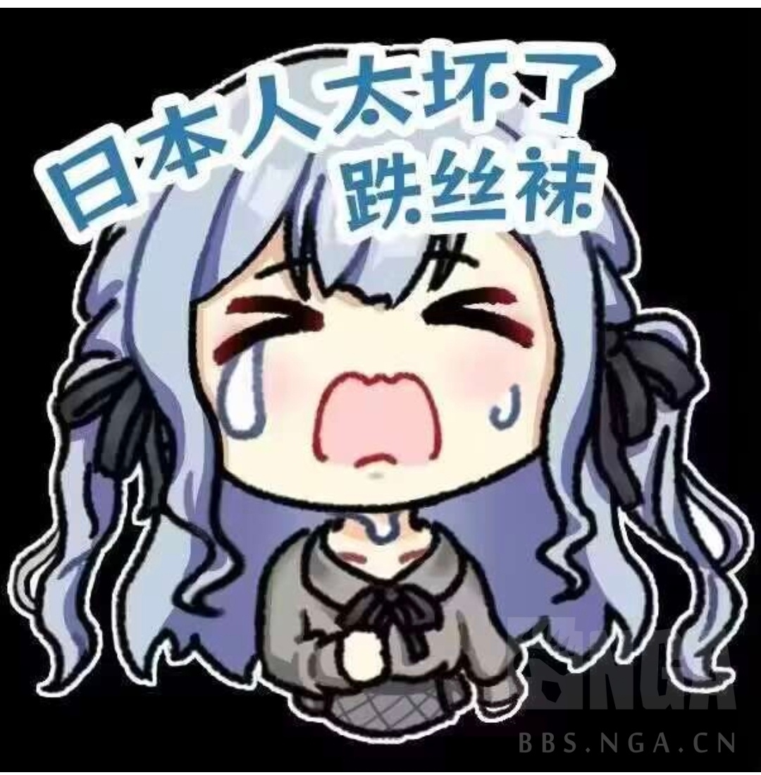 [国服] (已解决TT)睦头的我从未觉得开心过的表情包怎么得 NGA玩家社区