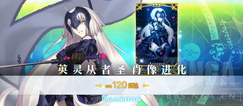 [厨力放出A] fgo人生的第一个120 黑贞120纪念 NGA玩家社区