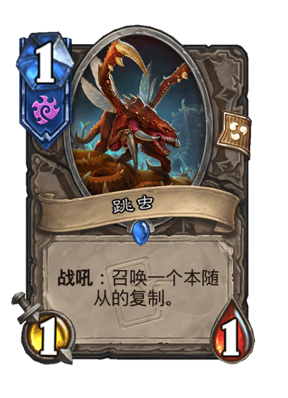 [HSC新卡] 异虫稀有随从 跳虫 1费1/1 战吼：召唤一个本随从的复制。 NGA玩家社区