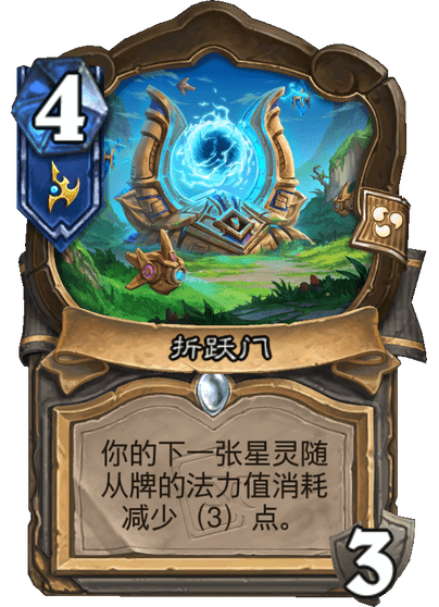 [HSC新卡] 星灵普通地标 折跃门 4费3耐久 你的下一张星灵随从牌的法力值消耗减少(3)点。 NGA玩家社区
