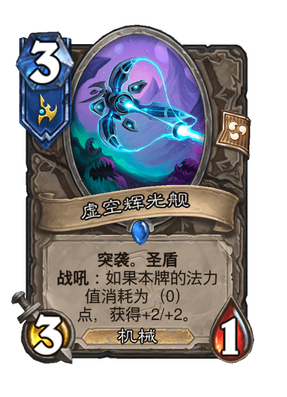 [HSC新卡] 星灵稀有随从 虚空辉光舰 3费3/1 机械 突袭。圣盾 战吼：如果本牌的法力值消耗为(0)点，获得+2/+2。 178