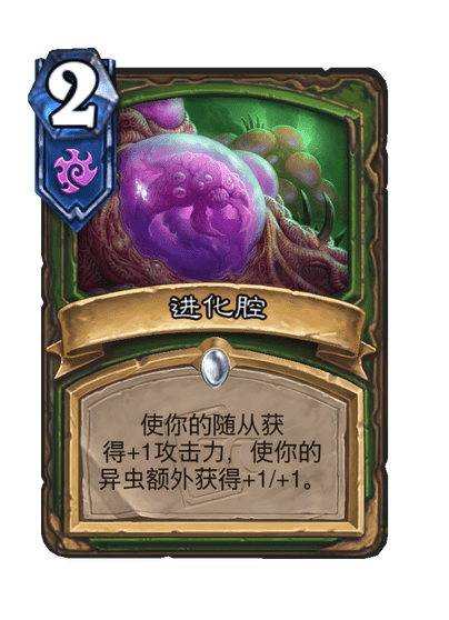 [HSC新卡] 猎人普通法术 进化腔 2费 使你的随从获得+1攻击力，使你的异虫额外获得+1/+1。 NGA玩家社区