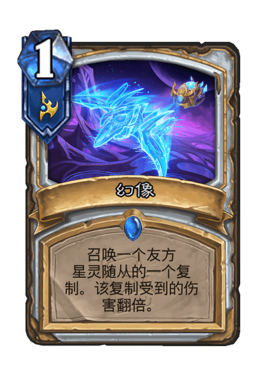 [HSC新卡] 牧师稀有法术 幻像 1费 召唤一个友方 星灵随从的一个复制。该复制受到的伤害翻倍。 NGA玩家社区