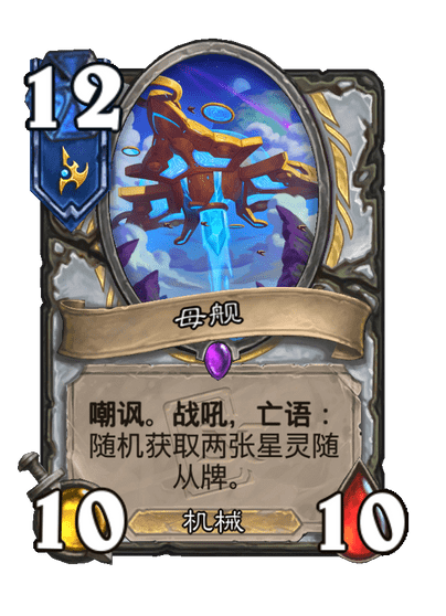 [HSC新卡] 牧师史诗随从 母舰 12费10/10 机械 嘲讽。战吼，亡语：随机获取两张星灵随从牌。 NGA玩家社区