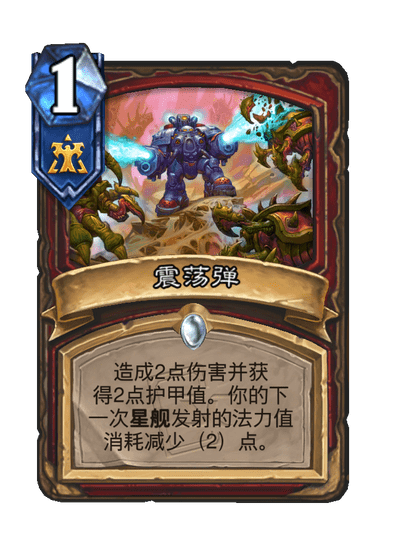 [HSC新卡] 战士普通法术 震荡弹 1费 造成2点伤害并获得2点护甲值。你的下一次星舰发射的法力值消耗减少(2)点。 NGA玩家社区