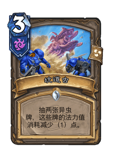 [HSC新卡]异虫普通法术 坑道虫 3费 抽两张异虫牌，这些牌的法力值消耗减少(1)点。 NGA玩家社区