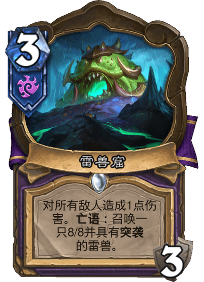 [HSC新卡] 术士普通地标 雷兽窟 3费 对所有敌人造成1点伤害。亡语：召唤一个8/8并具有突袭的雷兽。 NGA玩家社区