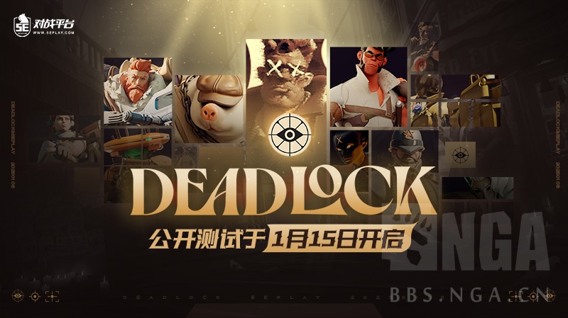 5E对战平台将于1月15日开启Deadlock公测 NGA玩家社区