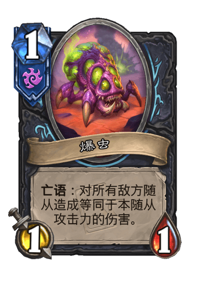 [HSC新卡] 死亡骑士普通法术 1费 获取一张1/1且会爆炸的爆虫。如果你控制着异虫随从，再获取一张爆虫。 NGA玩家社区