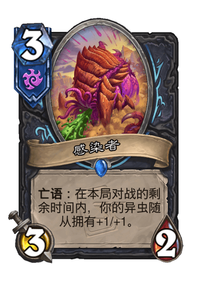 [HSC新卡] 死亡骑士稀有随从 感染者 3费3/2 亡语：在本局对战的剩余时间内，你的异虫随从拥有+1/+1。 NGA玩家社区
