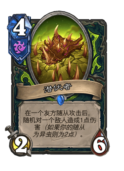 [HSC新卡] 恶魔猎手稀有随从 潜伏者 4费2/6 在一个友方随从攻击后，随机对一个敌人造成1点伤害(如果你的随从为异虫则为2点)。 NGA玩家社区