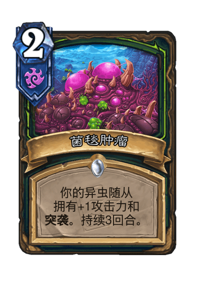 [HSC新卡] 恶魔猎手普通法术 菌毯肿瘤 2费 你的异虫随从拥有+1攻击力和突袭。持续3回合。 NGA玩家社区