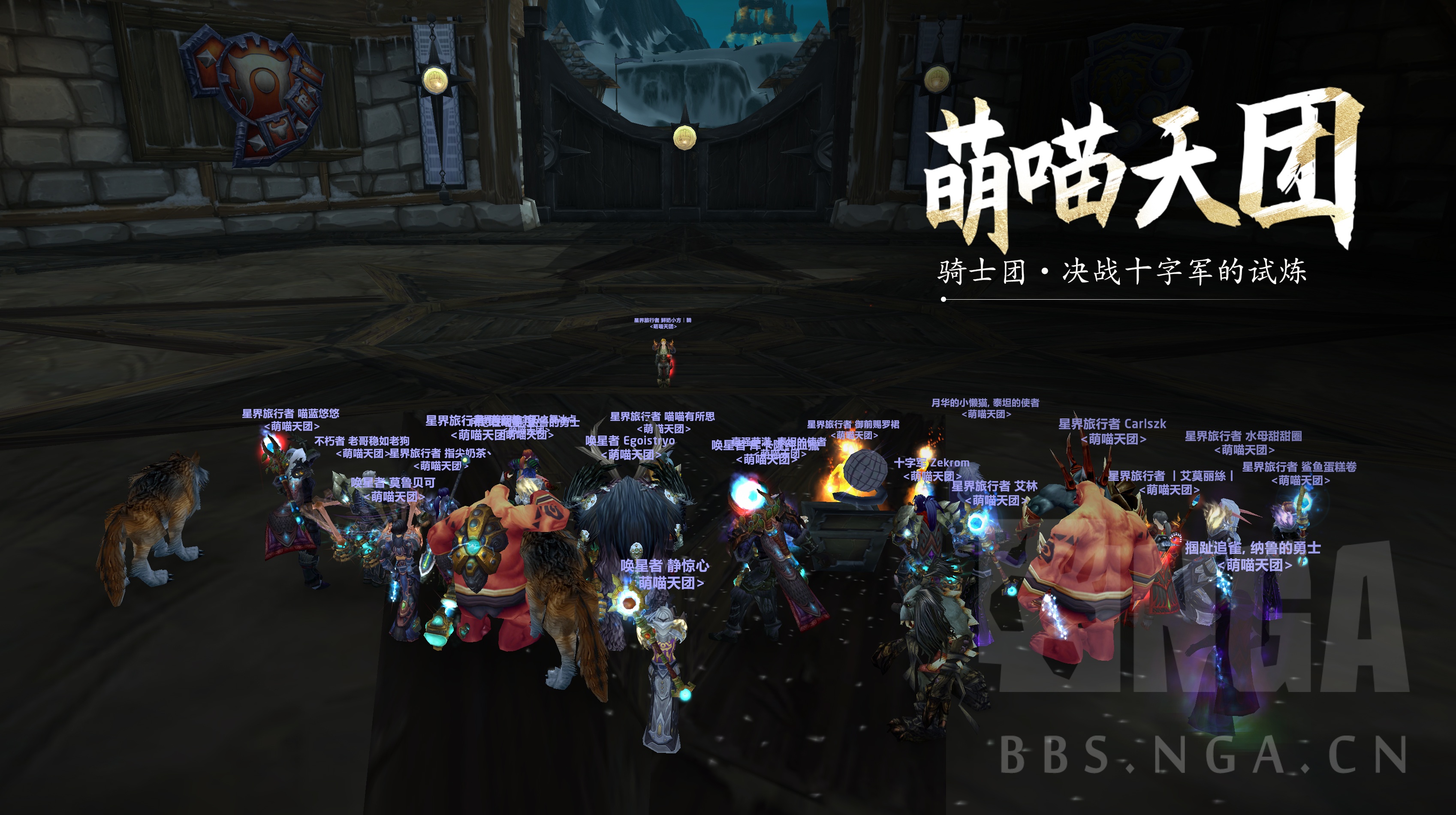 [公会招募] [巫妖王之怒] [寒脊山小径][联盟][萌喵天团]傲骨一仗！你可知我仍愿前往！练兵TOC，剑指巫妖王！固定团成员招募中！魔兽路远，同去同归～ NGA玩家社区