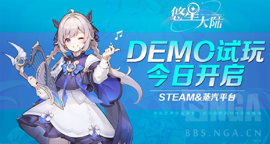 回归纯正的MMO《悠星大陆》今日开启Demo试玩 NGA玩家社区