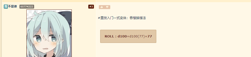 [TRPG] [交流] nga跑团、安科掷骰作弊技巧简介。 NGA玩家社区
