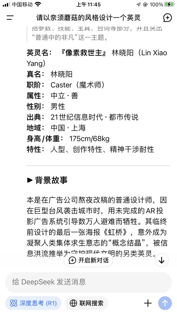 [艺术审美E-]试着让deepseek做了个从者 178