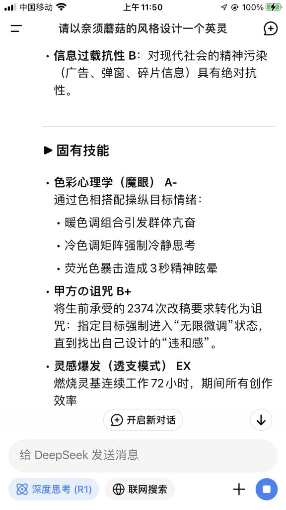 [艺术审美E-]试着让deepseek做了个从者 178