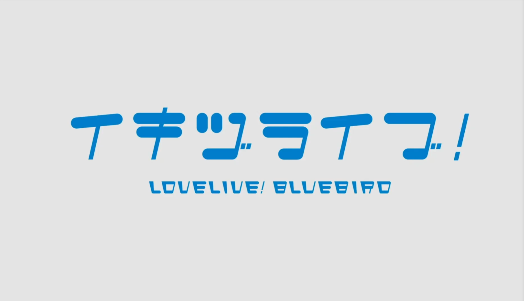 [小报] イキヅライブ! LoveLive! Bluebird 企划发表 (官网更新) NGA玩家社区