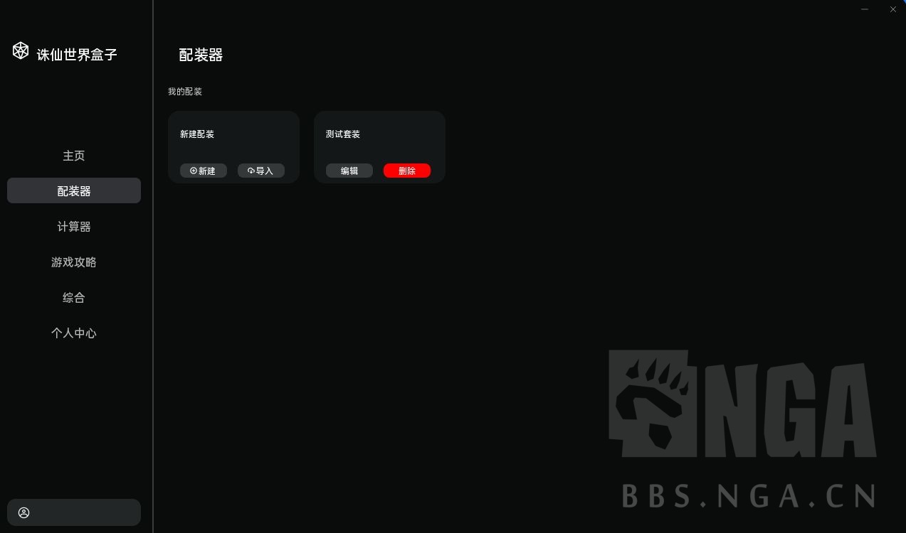 [攻略] [资料] [玩家自制神器]《灵枢》(原诛仙世界盒子)-- 一站式配装模拟器更新至v0.0.6b！ NGA玩家社区