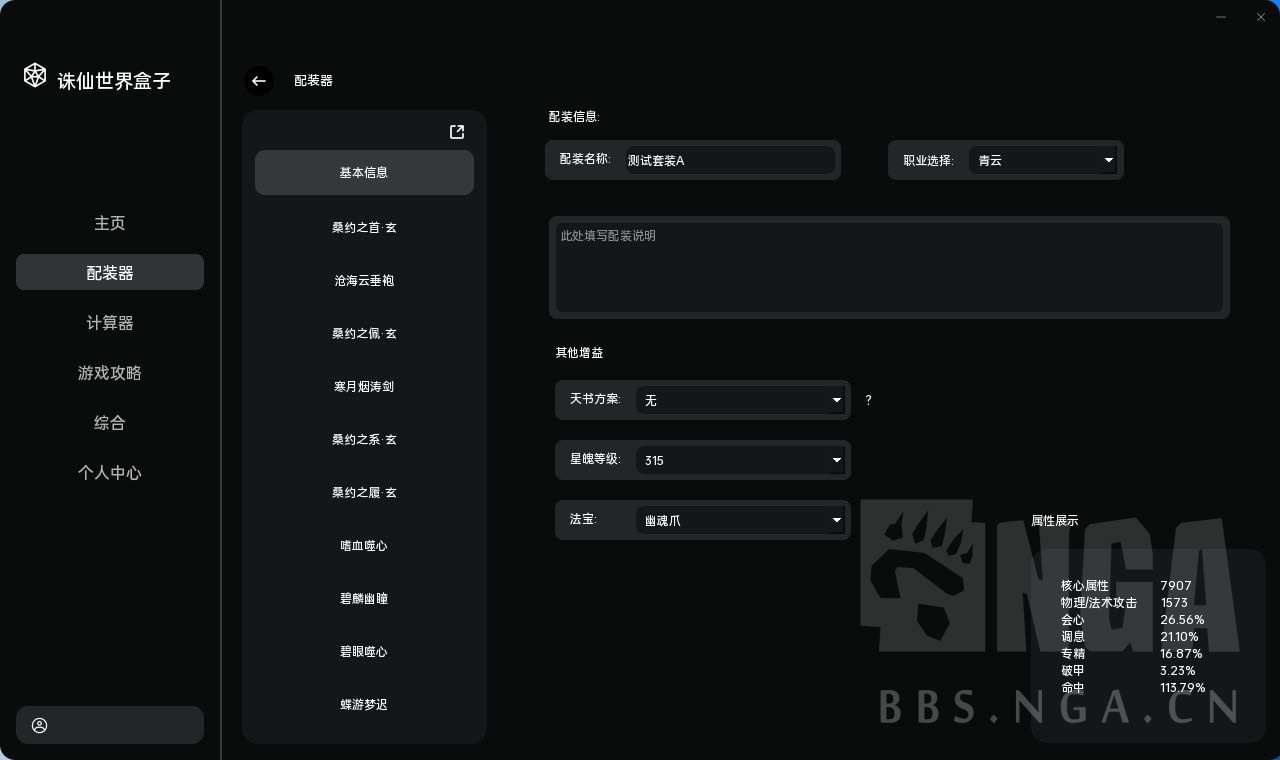 [攻略] [资料] [玩家自制神器]《灵枢》(原诛仙世界盒子)-- 一站式配装模拟器更新至v0.0.6b！ NGA玩家社区