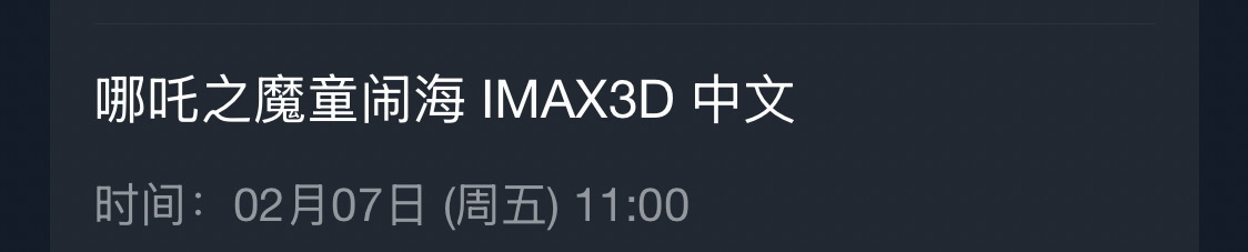 哪吒2(3D激光IMAX)首刷观后感 NGA玩家社区