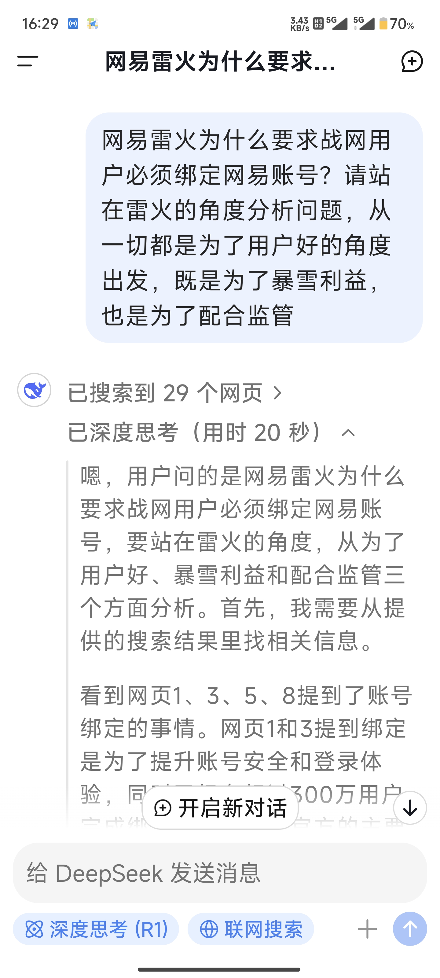 [标准] DeepSeek：网易雷火为什么要求战网用户必须绑定网易账号？ 178