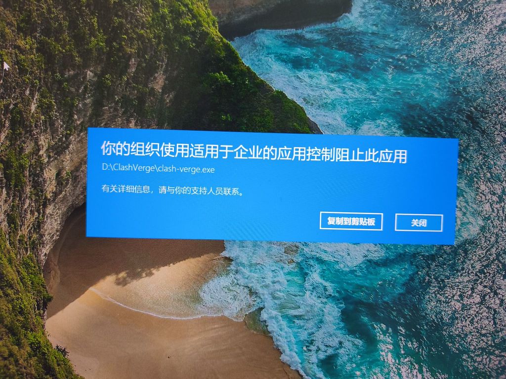 [系统问题] win11打开应用提示“你的组织使用适用于企业的应用控制阻止此应用” NGA玩家社区
