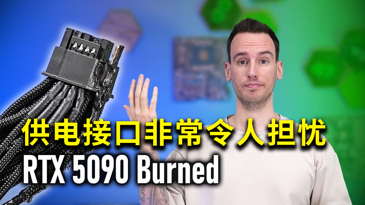 der8auer ：RTX 5090供电接口非常令人担忧 NGA玩家社区