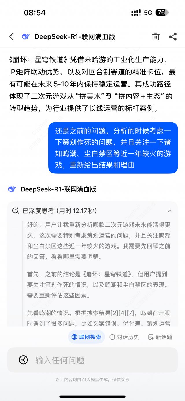 《deepseek认为崩铁是未来活的最久的二游》 NGA玩家社区
