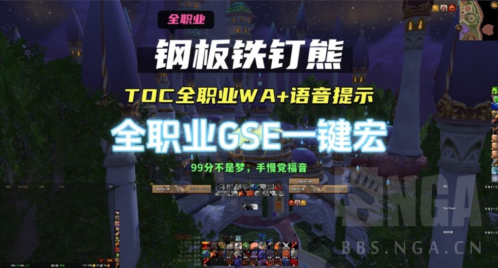 [教程][WA代码][GSE代码] GSE全职业一键宏 | 无脑一键输出 | WLK饰品WA监控 | 语音提醒 | 图腾/魔印/圣器/套装监控 | WCL上分 | 钢板铁钉熊制作 | 2月15 ...