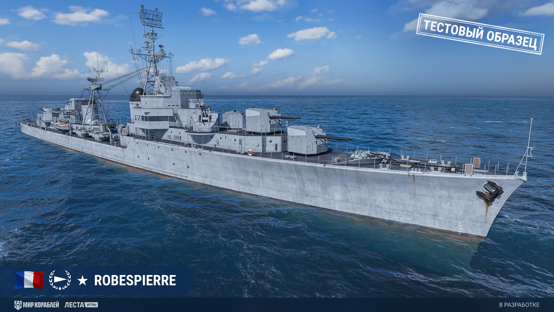 [Lesta服] [WoWS新闻] 25.3封闭测试——新舰艇(杜皮尔、罗伯斯庇尔) NGA玩家社区