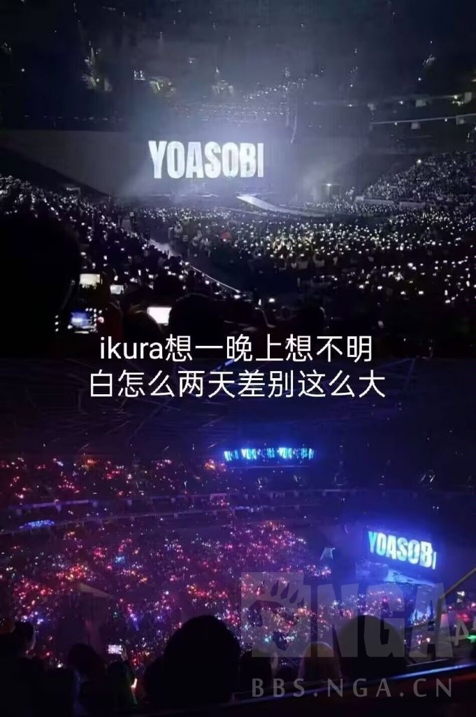 Yoasobi上海live居然还得roselia粉丝carry NGA玩家社区