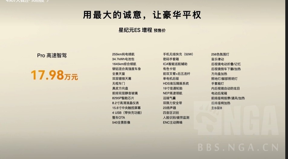 看看这次能不能活下来---星纪元ES 增程版 正式价格：15.28万元起，全铝底盘，前双叉臂+后五连杆，8295P芯片。 NGA玩家社区