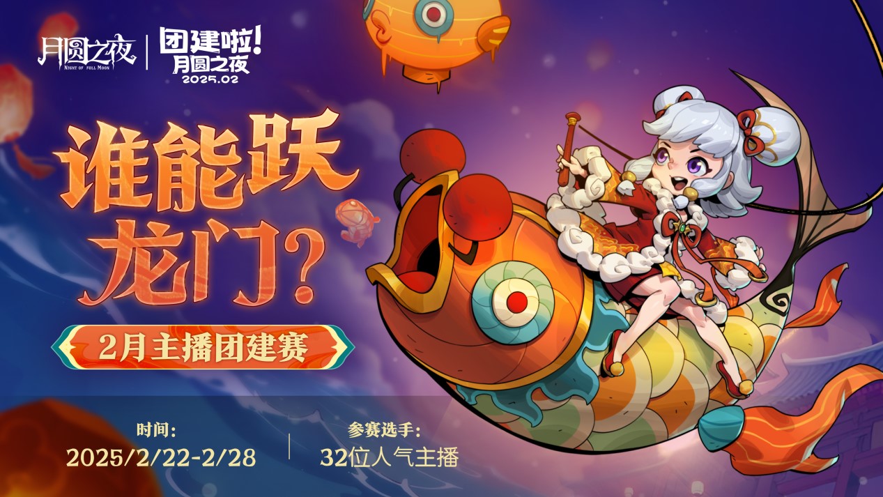 《月圆之夜》S6赛季镜极阁楼之战，主播蛇年团建再聚首 NGA玩家社区