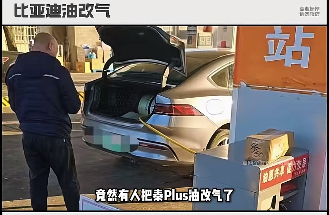 比亚迪dmi还能油改气？那以后干脆气电混动得了 NGA玩家社区