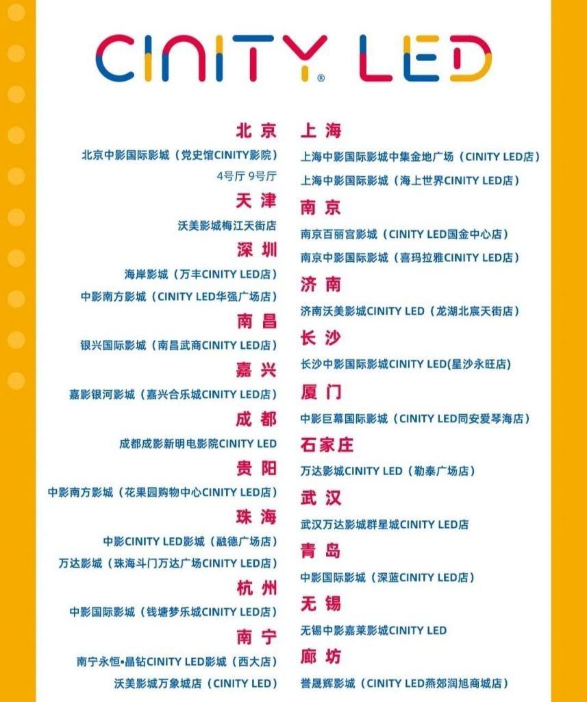 全国CINITY LED有几家？普通的CINITY效果怎么样？ 178