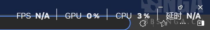 桌面右上角显示FPS|GPU|CPU|延时 这个功能怎么关谁知道吖 NGA玩家社区