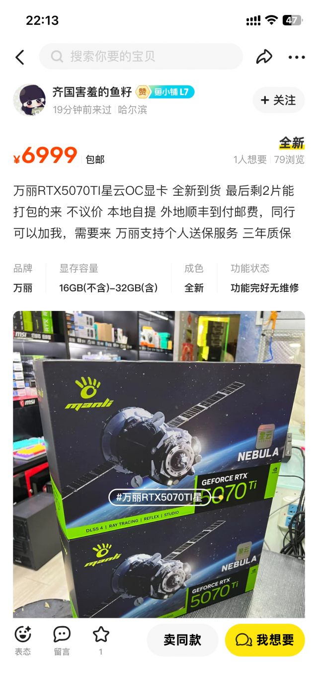 闲鱼开始有6999的5070ti了 178