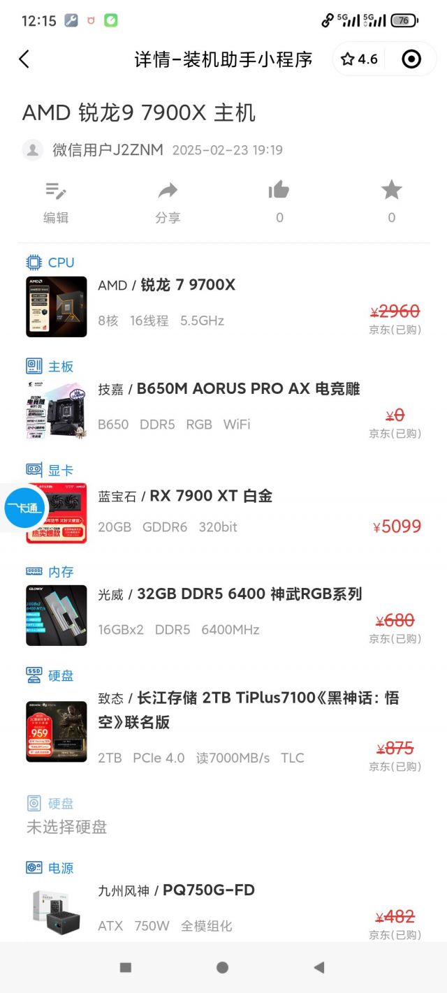 现在9700X +B650+32GB内存 大概要好多？ NGA玩家社区