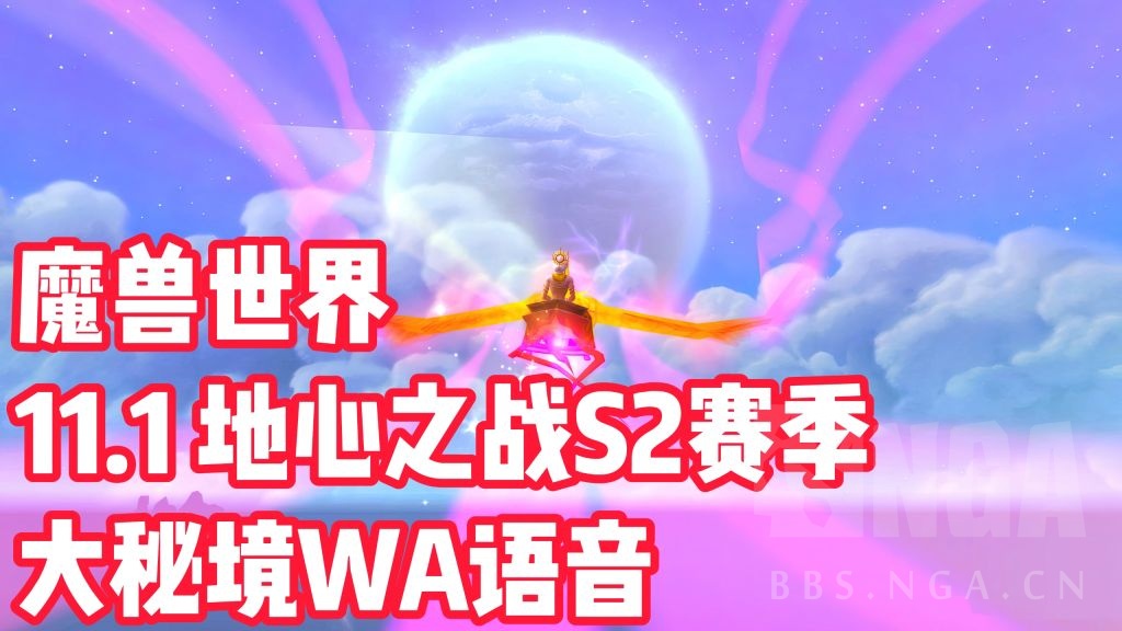 [正式服] [原创] [WA] [语音包]11.1地心之战第二赛季S2大秘境副本技能提醒WA语音包(制作：小海牛 语音：然然Official 4.16更新) NGA玩家社区