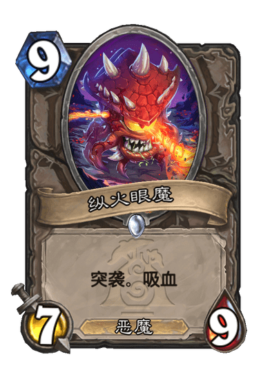 [IED新卡] 中立普通随从 纵火眼魔 9费7/9 恶魔 突袭。吸血 NGA玩家社区